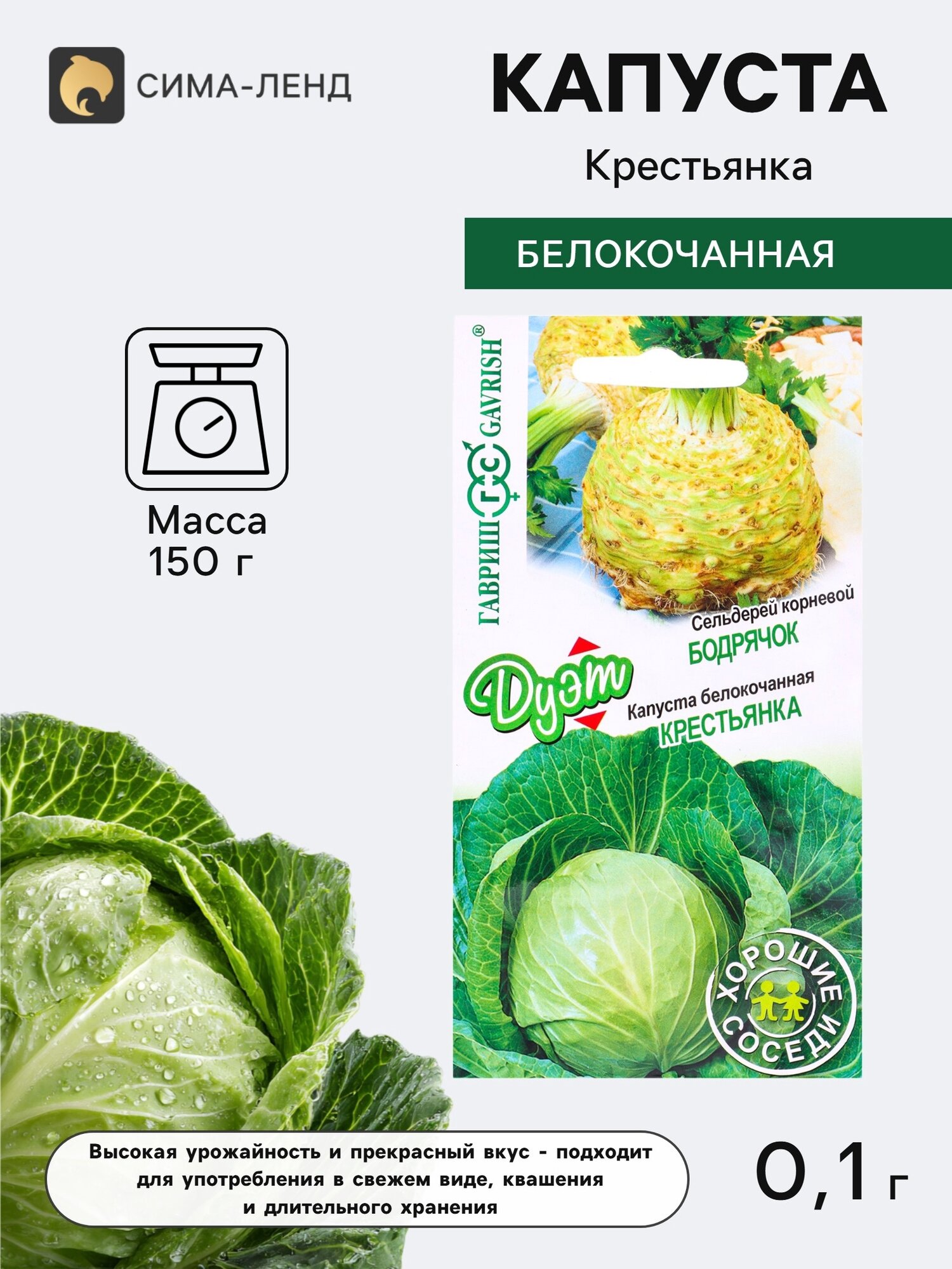 Белокочанная капуста «Крестьянка», семена, 0.1 г + Сельдерей «Бодрячок», 0.1 г, «Гавриш. Дуэт»