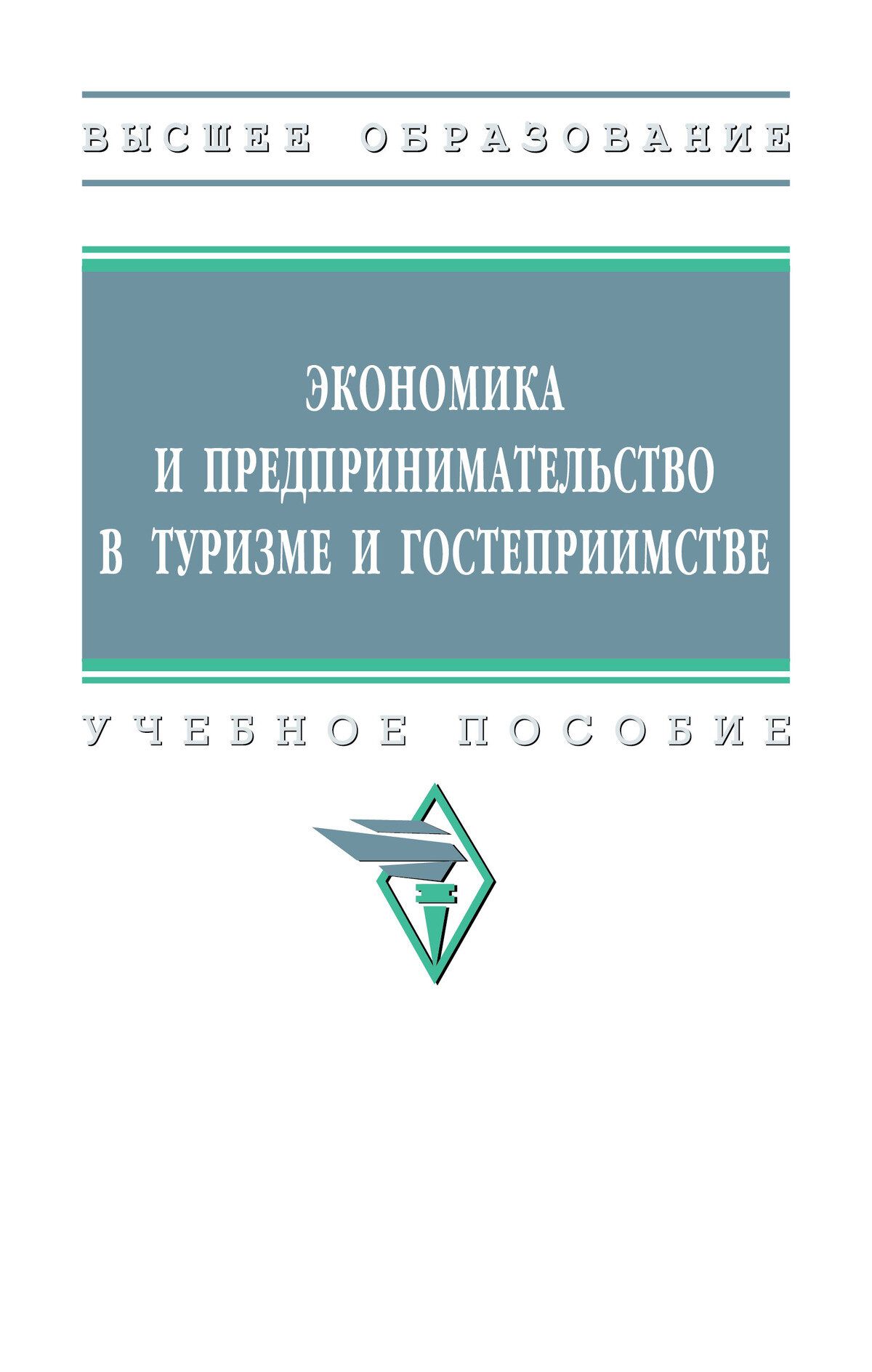 Экономика и предпринимательство в туризме и гостеприимстве: Учебное пособие. Анисимов Т. Ю, Енова А. Ю, Игнатьева И. Ф. и др. Высшее образование. 2027г, 207с.