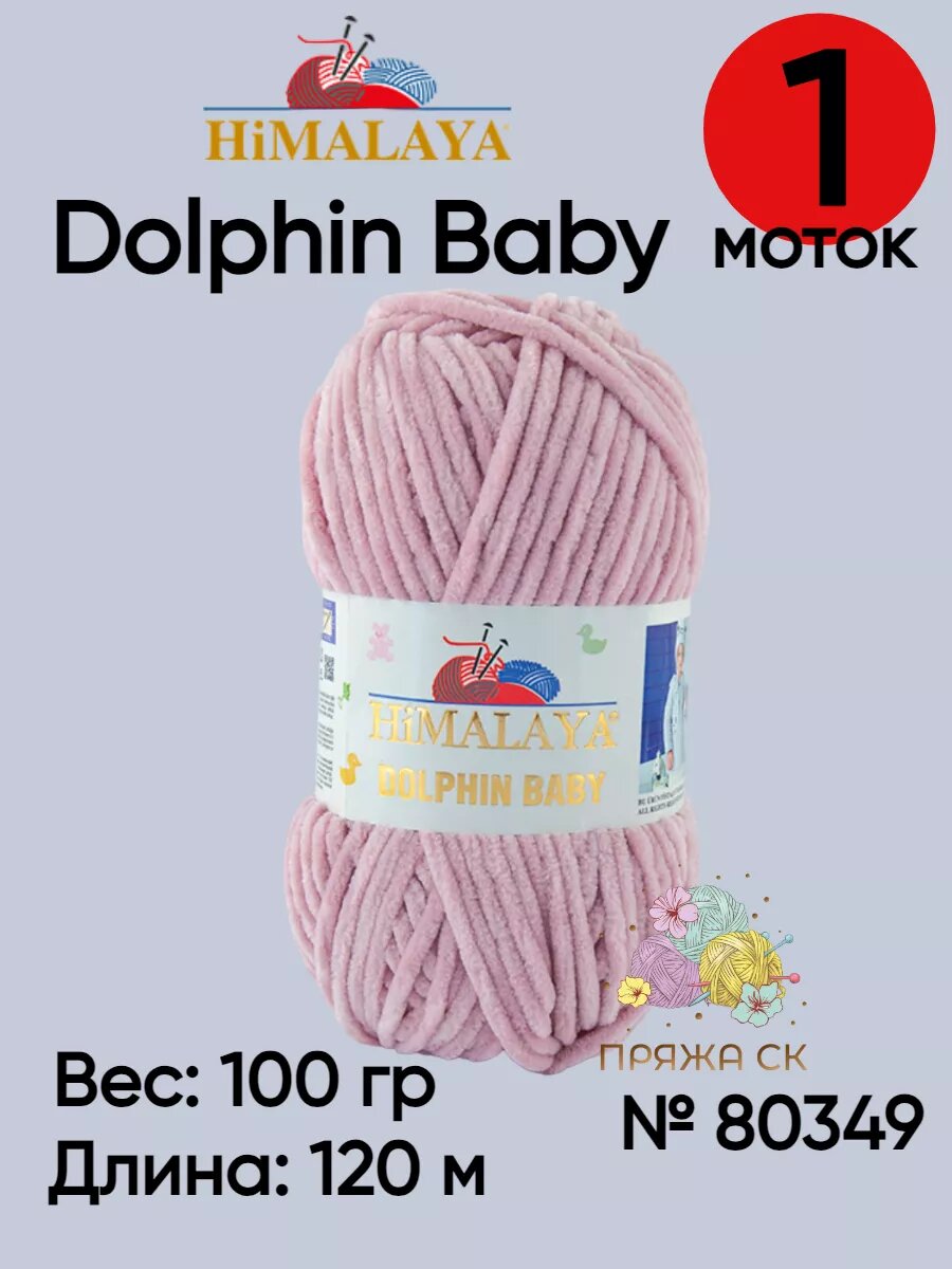 Пряжа Himalaya Dolphin baby цвет 80349 пудровый 1 моток