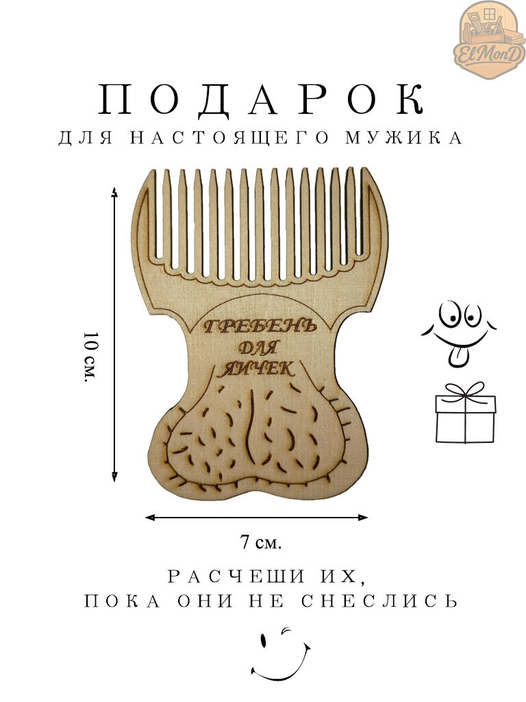 Подарок для мужчины, гребень для яичек, прикол