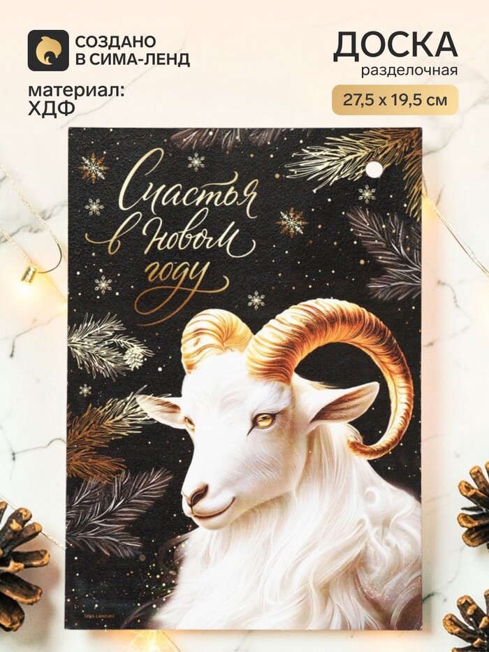 Доска разделочная «Счастья в Новом году» 11049334