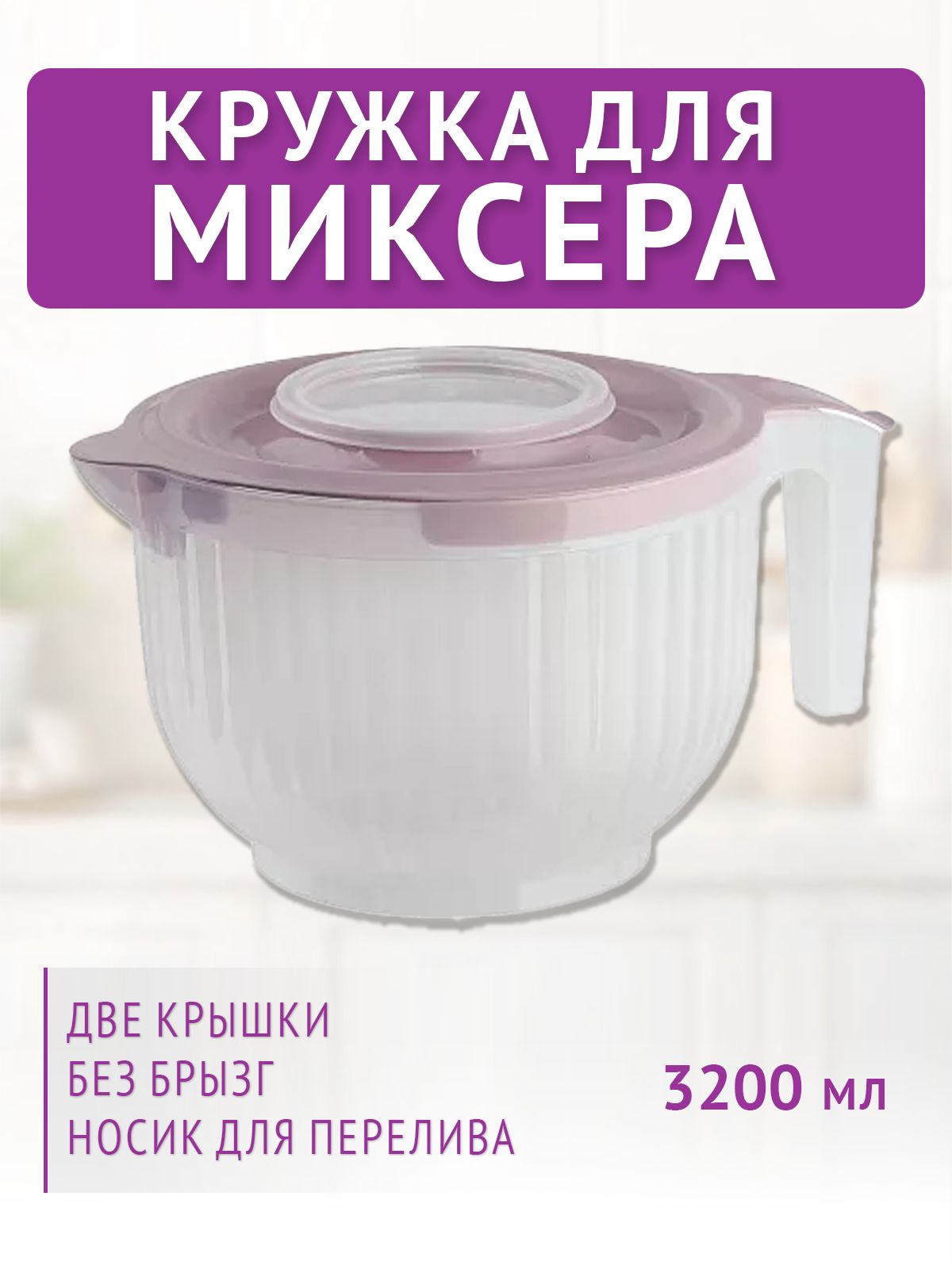 Кружка для миксера 3,2 л (3200 мл) Полимербыт. С двумя крышками, носиком для перелива, высокими стенками от брызг. Для теста, крема, соусов. Можно мыть в посудомойке