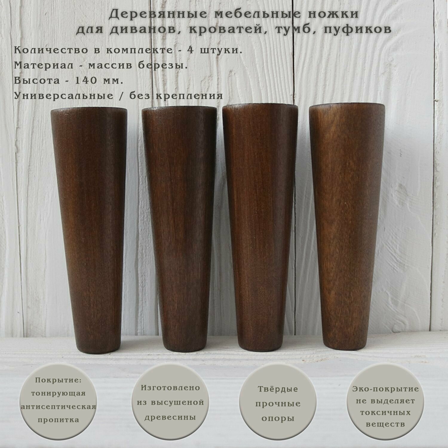 Деревянные мебельные ножки из для дивана, кресла, кровати, комода, тумбы, шкафа / высота 140 мм / комплект 4 штуки