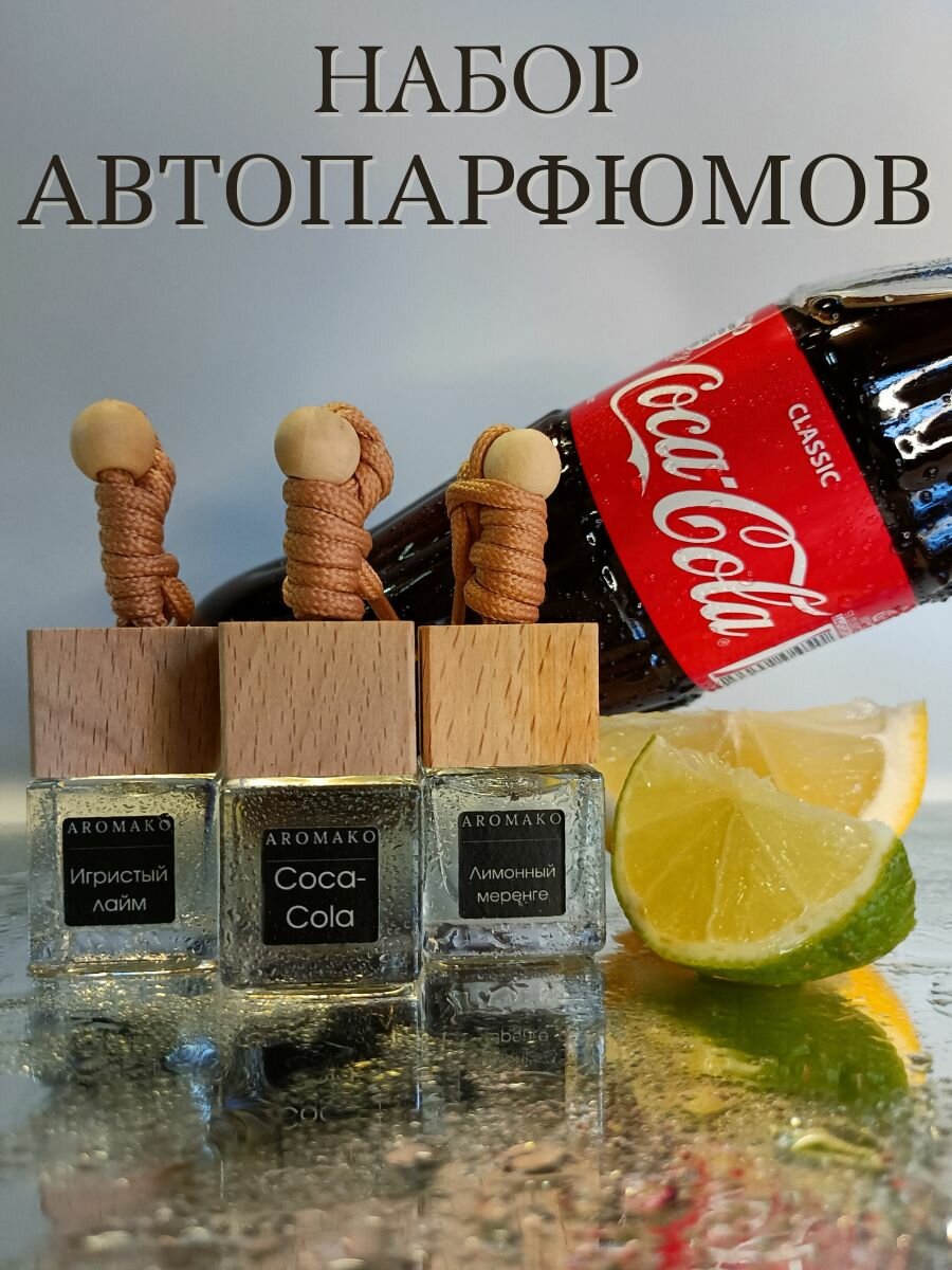 Набор автопарфюмов AromaKo "Игристый лайм", "Лимонный меренге", "Кока-кола", 3шт.