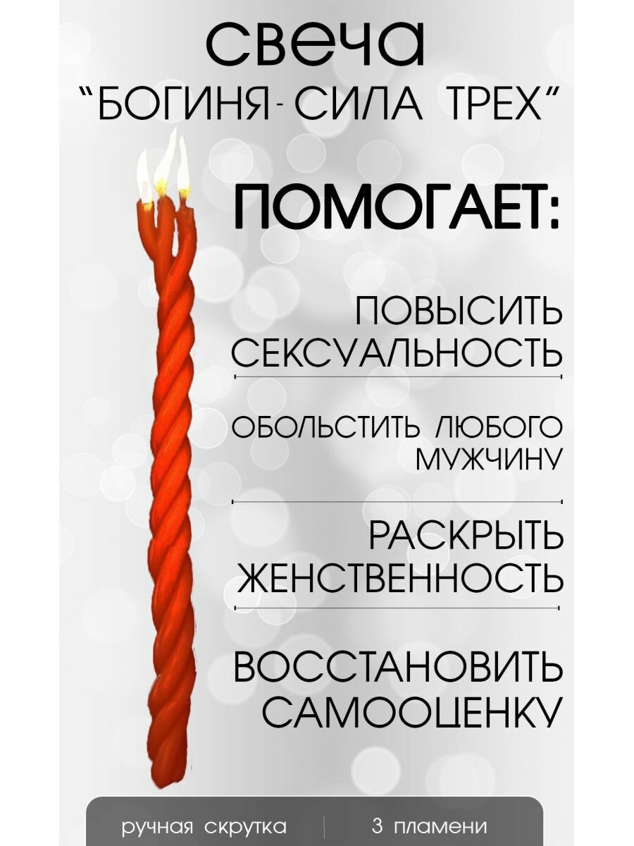 Свеча "Богиня - сила трех"