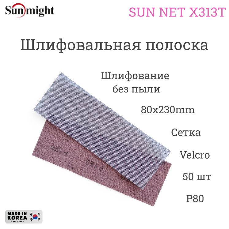 Шлифовальная полоска Sunmight (Санмайт) SUN NET X313T, 80х230мм, на липучке, P80, универсальный, 50 шт./упак.