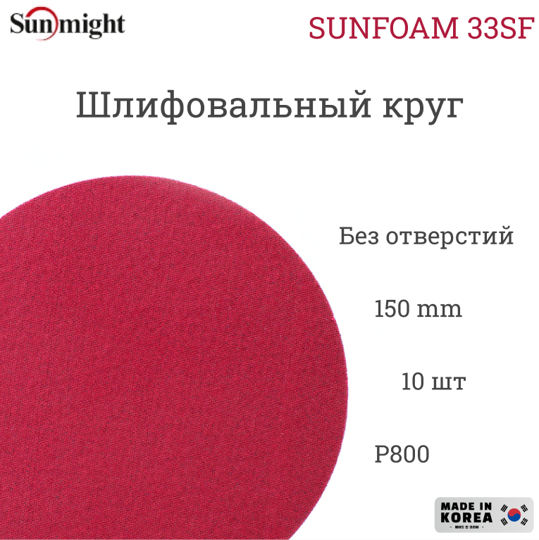 Шлифовальный круг на тканево-поролоновой основе Sunmight (Санмайт) SUNFOAM S33SF, 150мм, на липучке, P800, без отверстий, 10 шт. упак.