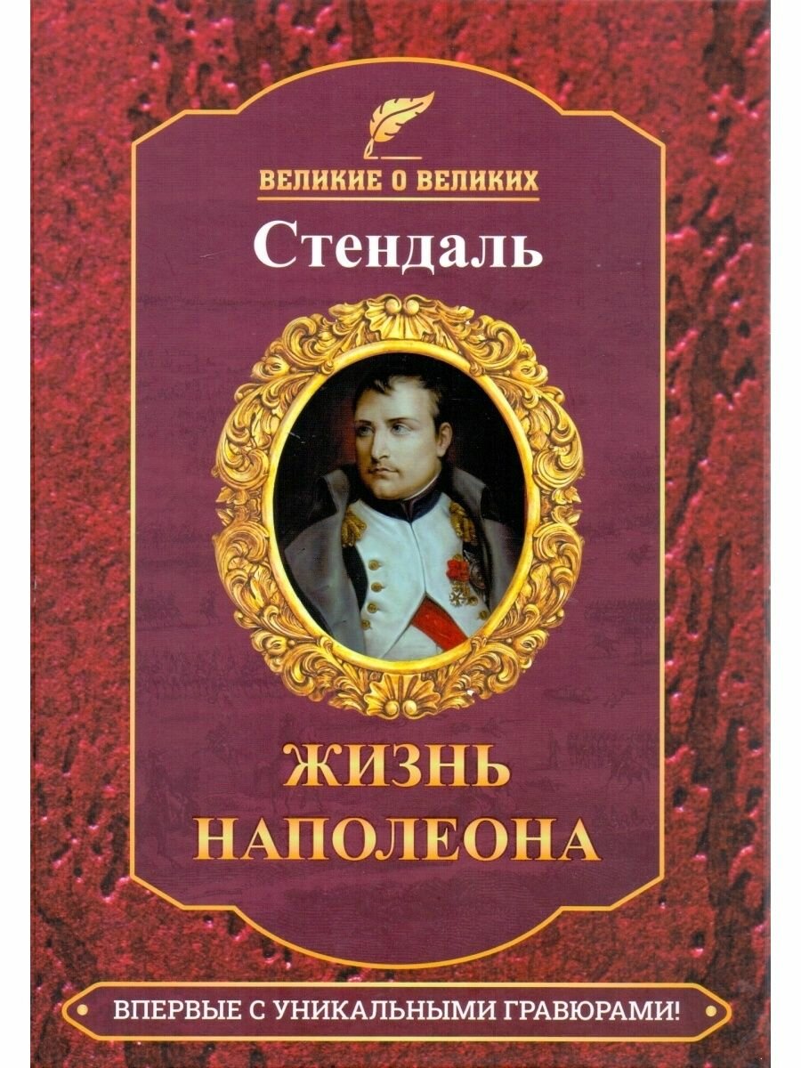 Жизнь наполеона