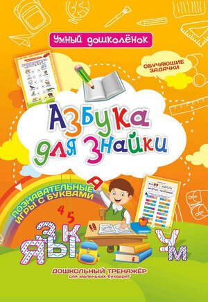 УмныйДошколенок Азбука для знайки Обуч. задачки (6620в)