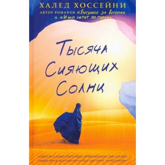 Книга Фантом-Пресс Тысяча сияющих солнц. 16+. 2017 год, Хоссейни Х.