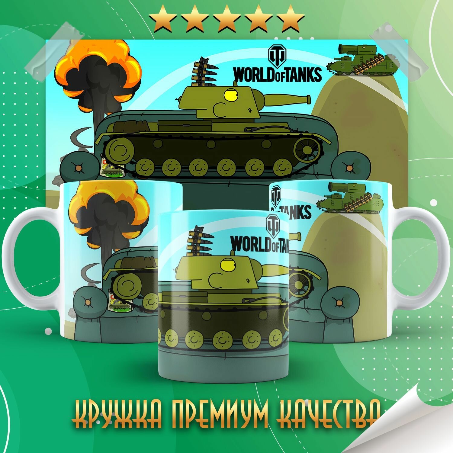 Кружка "World of tanks / Мир танков / Танкомультики" PrintMania 330мл