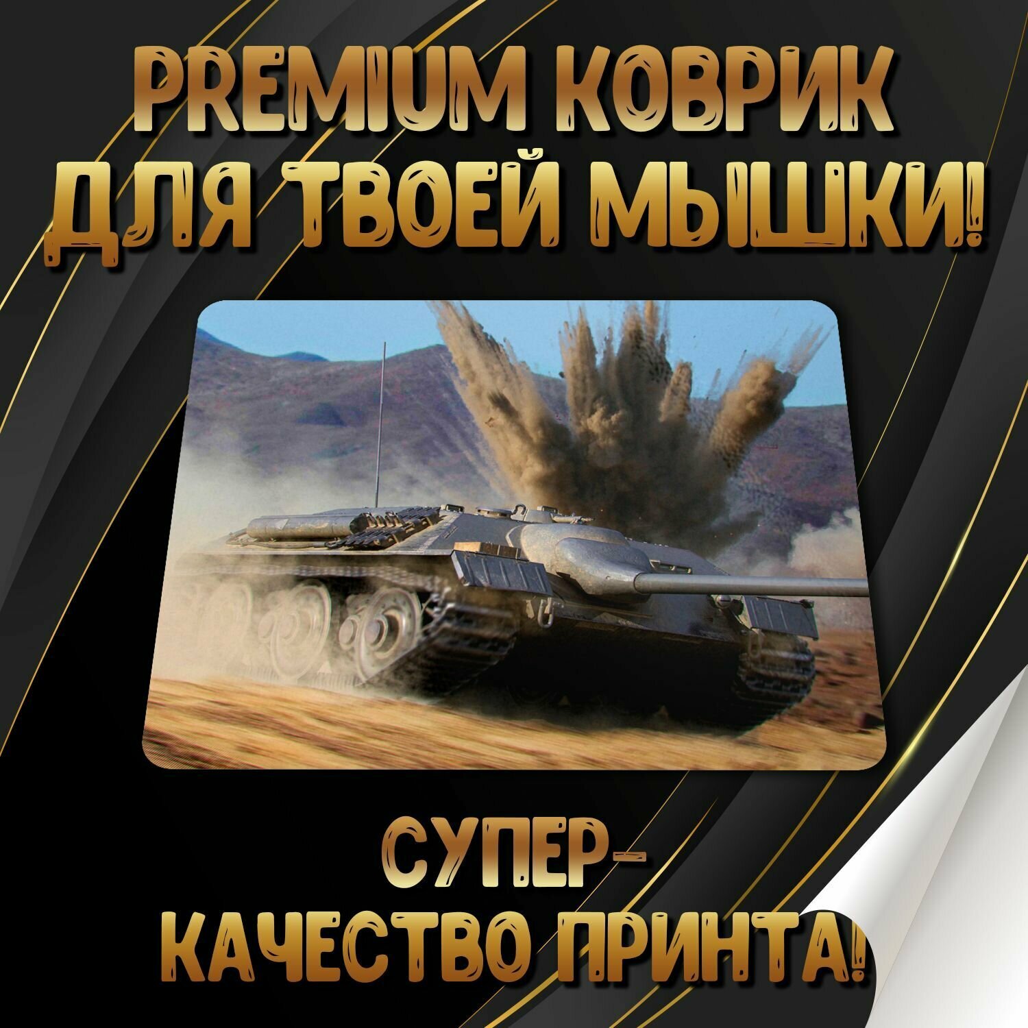 Коврик для мышки "World of Tanks / Мир Танков" Forte Print