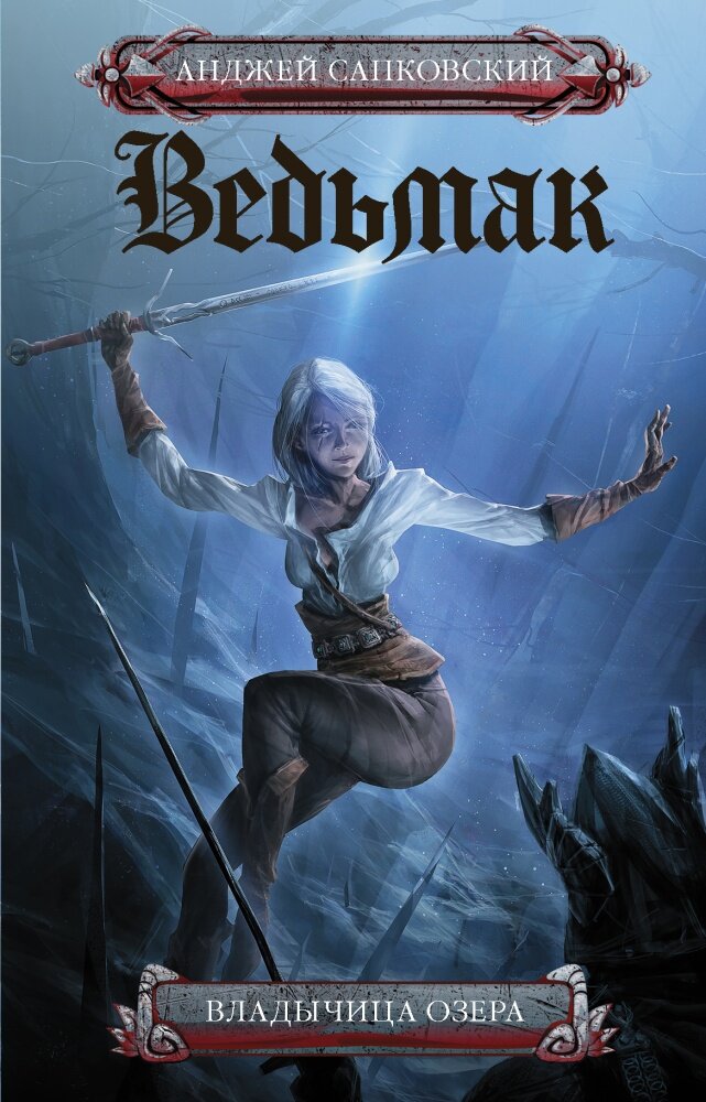 Ведьмак: Владычица Озера (Сапковский А.)