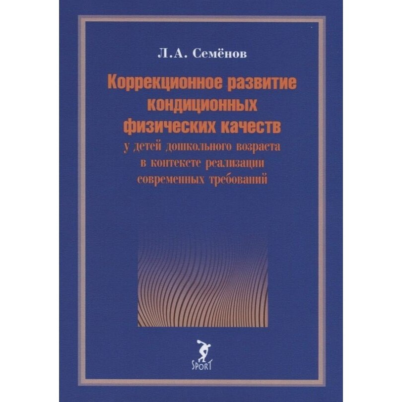 Методическое пособие Спорт Коррекционное развитие кондиционных физических качеств у детей дошкольного возраста. 2019 год, Л. А. Семенов