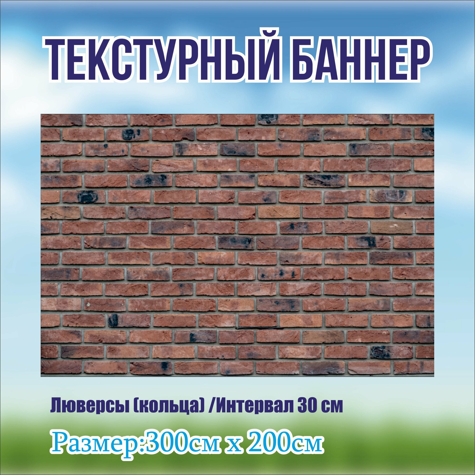 Фотозона белый кирпич с люверсами 300*200см