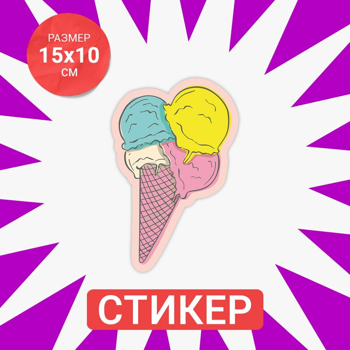 Цветная интерьерная наклейка 15х10 Ice cream