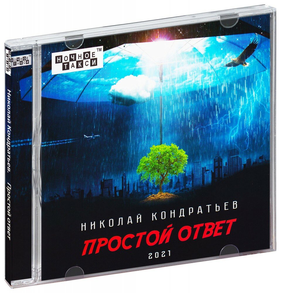 Николай Кондратьев. Простой ответ (CD) (2021 год, СД диск, CD Box)