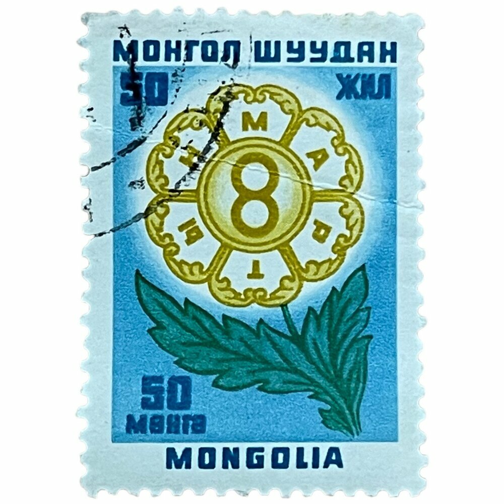 Почтовая марка Монголия 50 мунгу 1960 г. Знак "50 лет 8 марта".8 марта. Международный женский день(3)