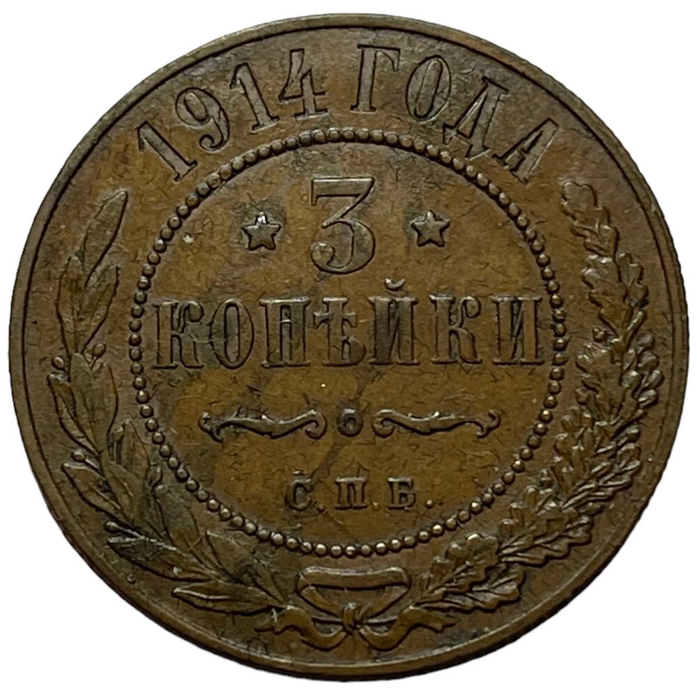 Российская Империя 3 копейки 1914 г. (СПБ) (3)