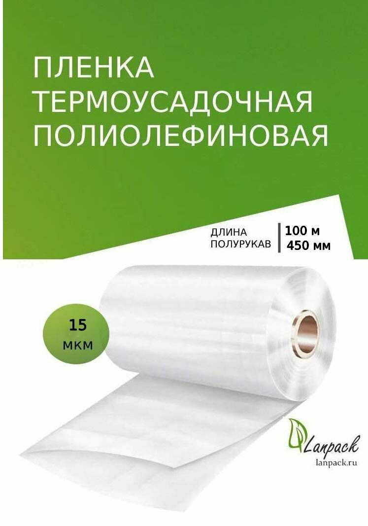 Пленка термоусадочная ПОФ 450мм*100м*15мкм полурукав