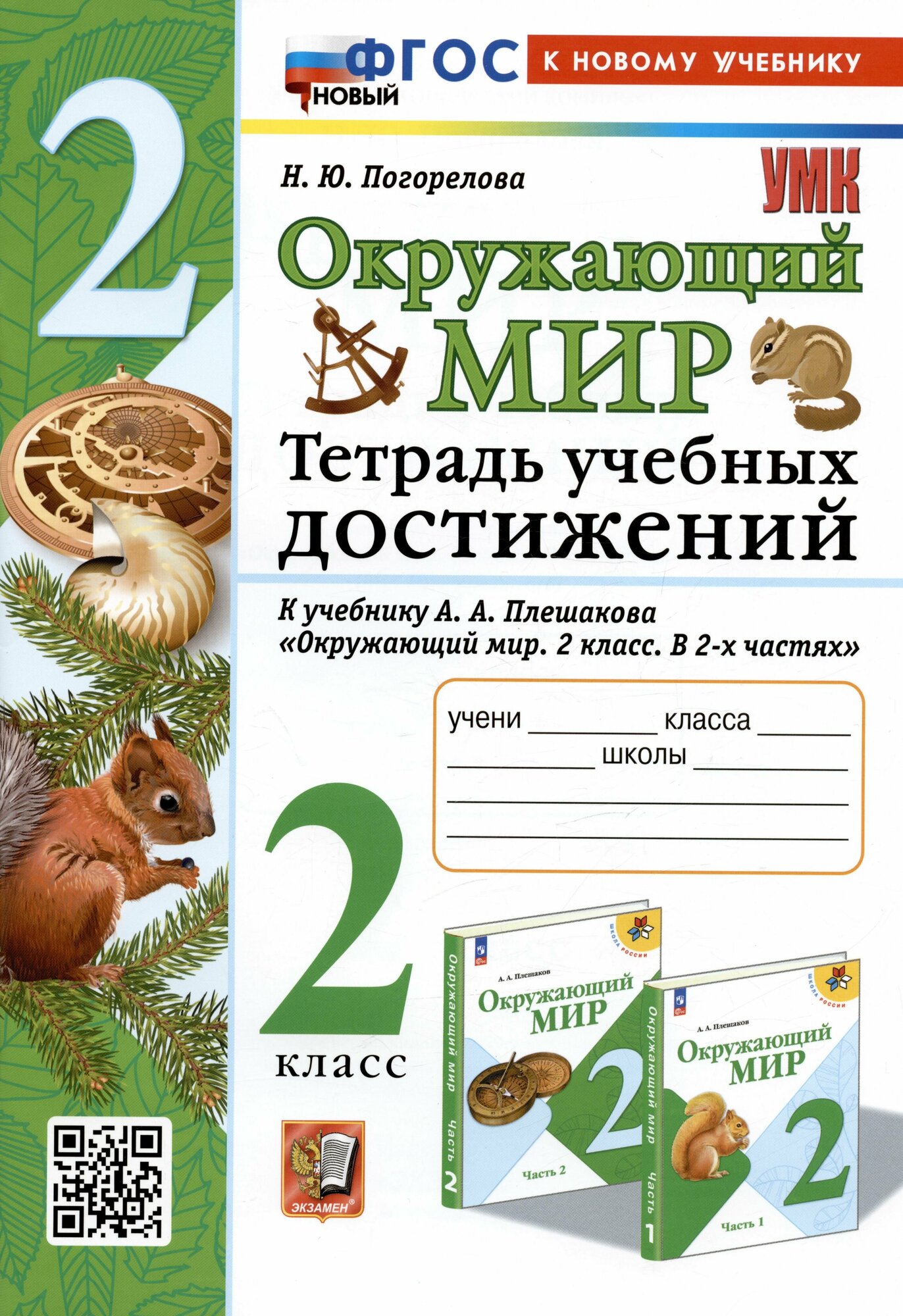 Окружающий мир. 2 класс. Тетрадь учебных достижений. К учебнику А. А. Плешакова "Окружающий мир. 2 класс. В 2-х частях"