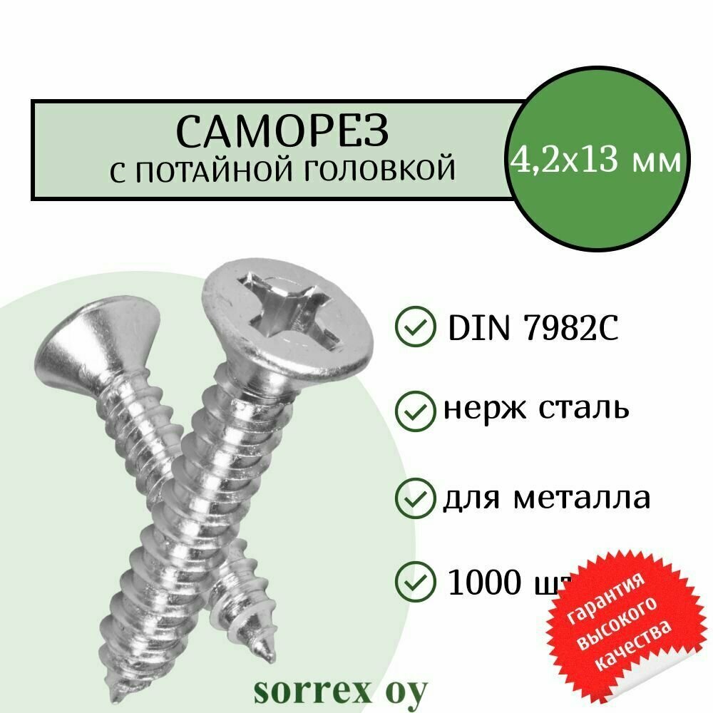 Саморез по металлу нержавейка А2 с потайной головкой 4,2x13 DIN 7982С (1000 штук) Sorrex OY