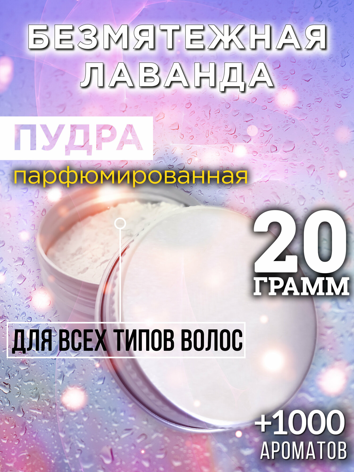 Безмятежная лаванда - пудра для волос Аурасо, для создания быстрого прикорневого объема, универсальная, парфюмированная, натуральная, унисекс, 20 гр