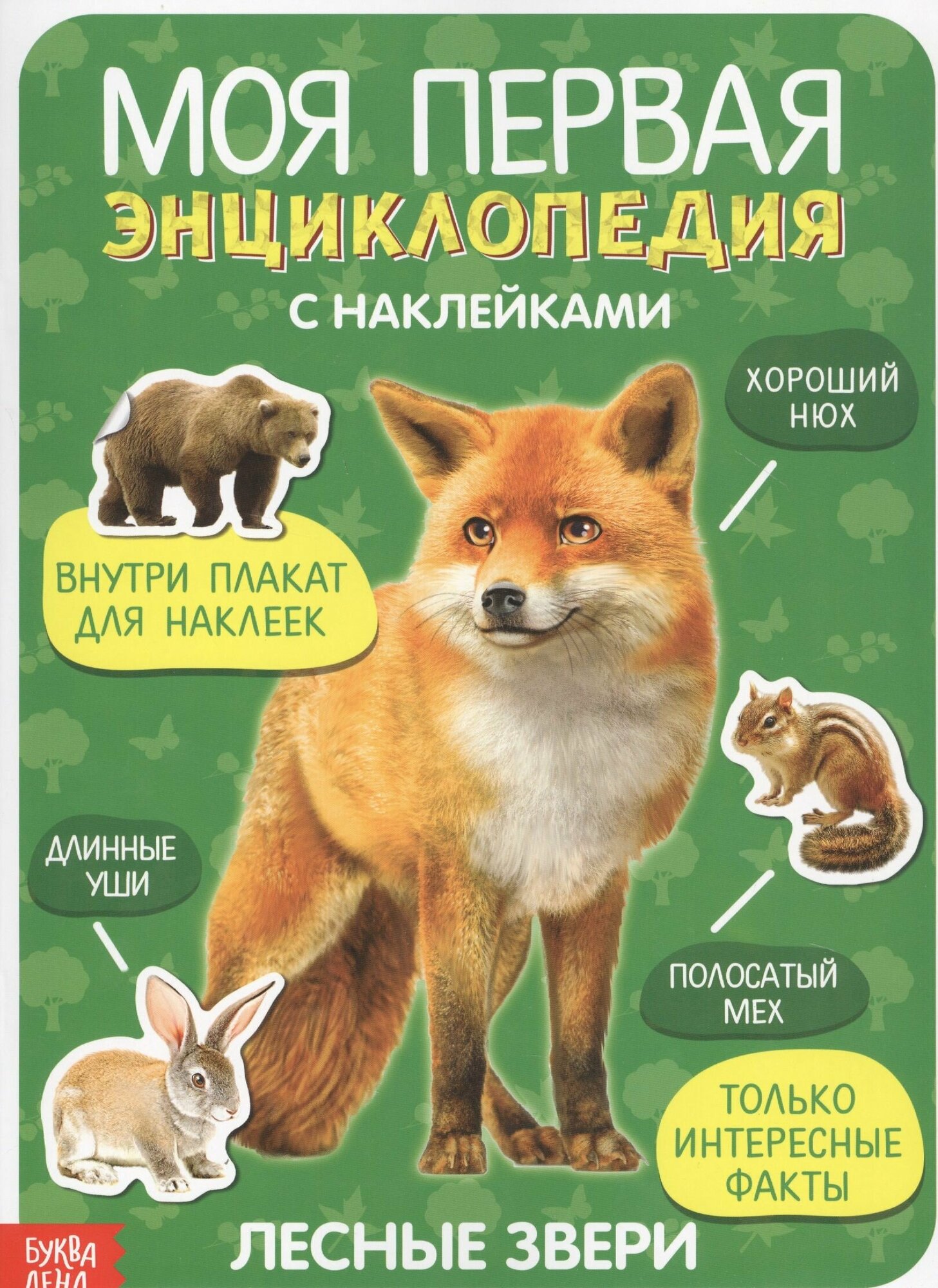 Моя первая энциклопедия с наклейками. Лесные звери
