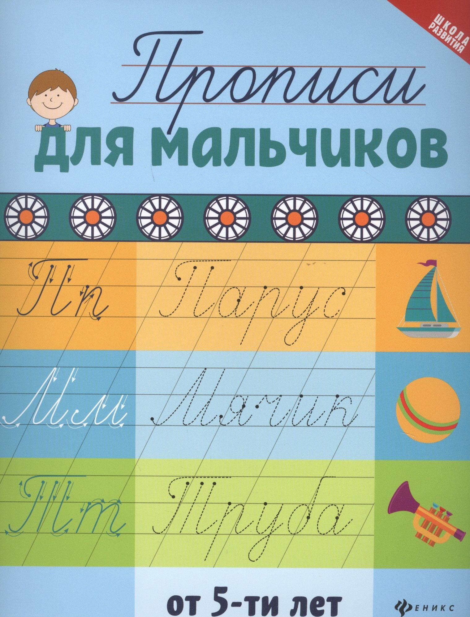 Прописи для мальчиков от 5 лет