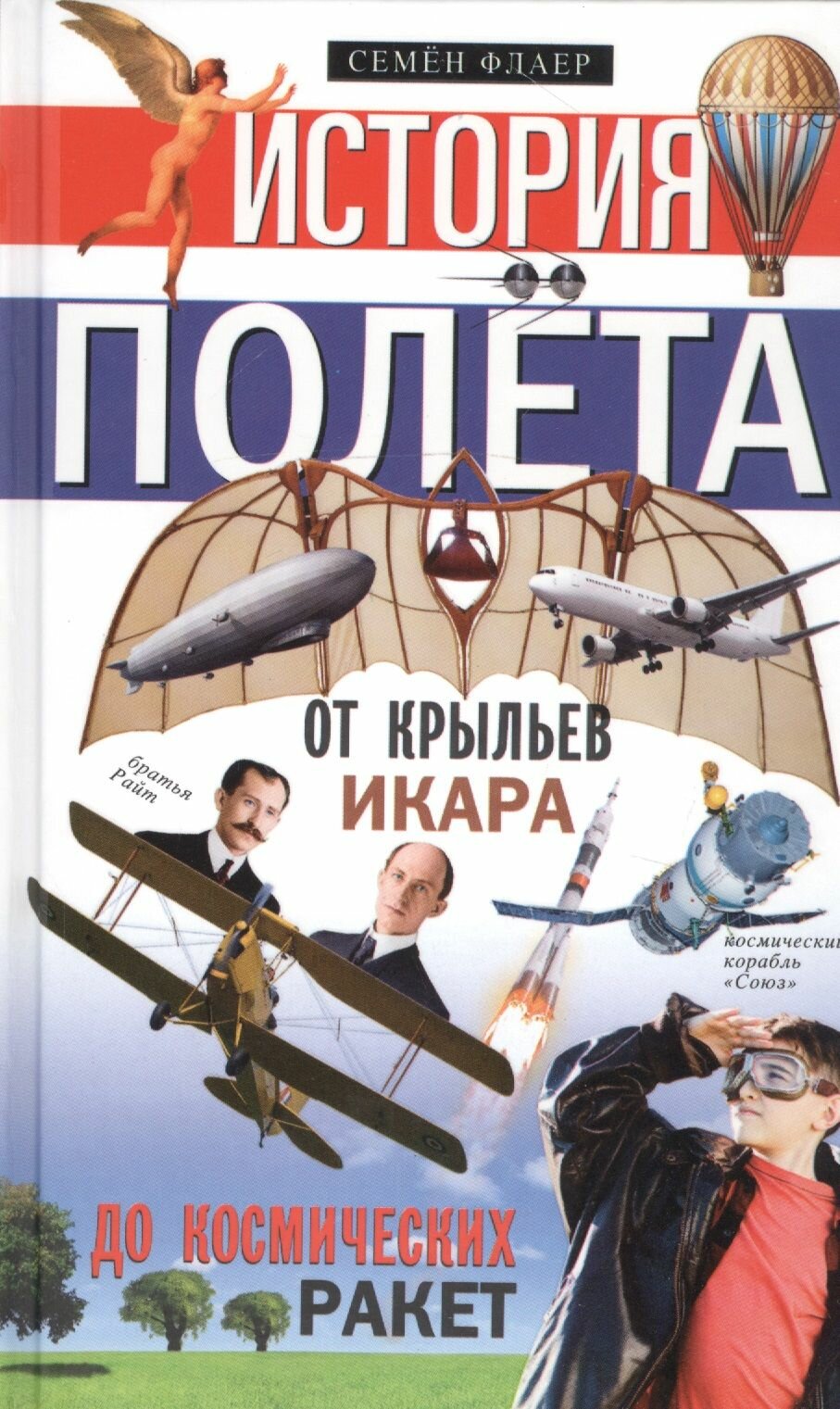 История полета. От крыльев Икара до космических ракет