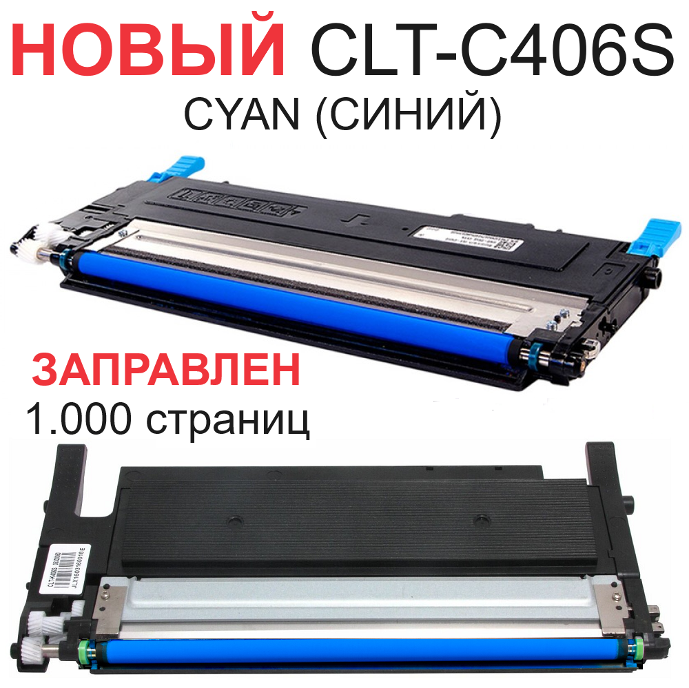 Картридж CLT-C406S Cyan для Samsung CLP-360 CLP-365 CLP-460 CLX-3300 CLX-3305 Xpress C460 - Цвет: синий - 1.000 страниц - Uniton