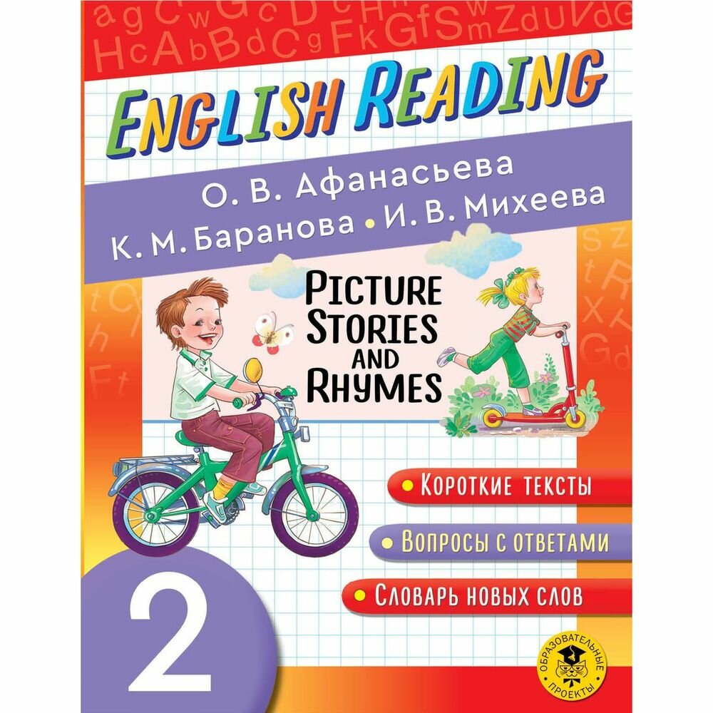 Учебное пособие АСТ English Reading. Picture Stories and Rhymes. 2 класс. Тренажер. О. В. Афанасьева