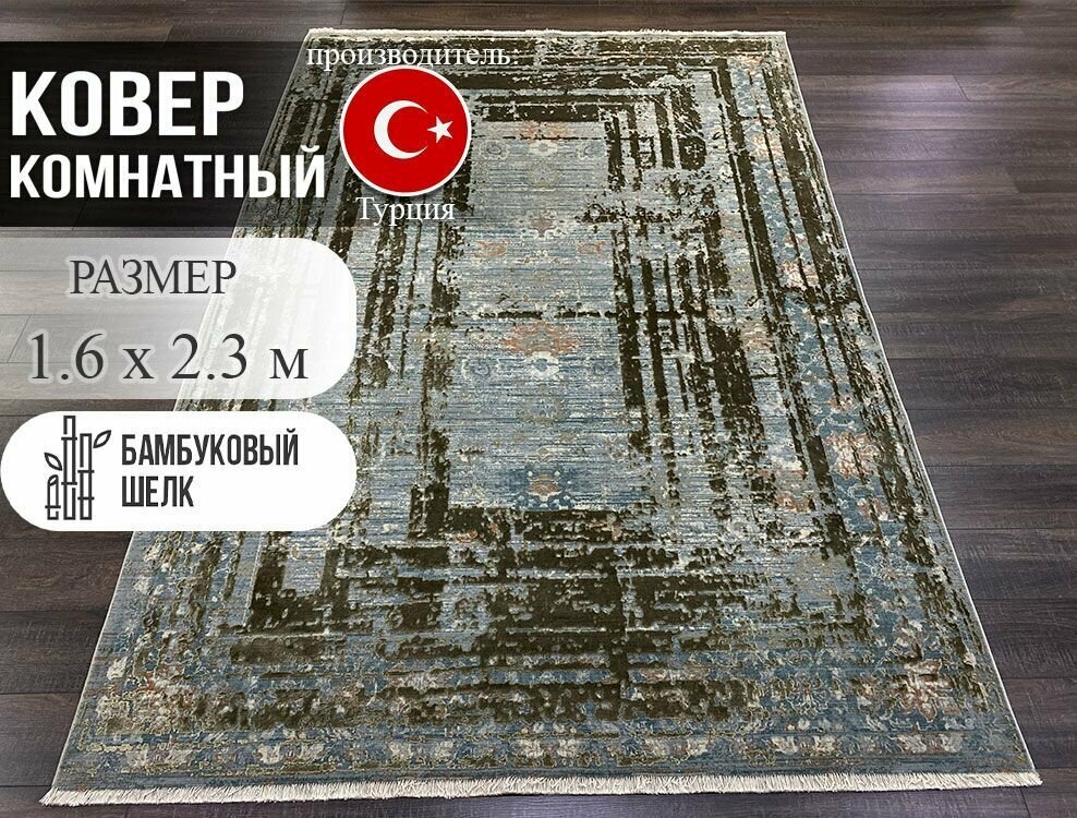 Ковер Ковровый дом "Historia", 1,6x2,3 м, фабричное производство