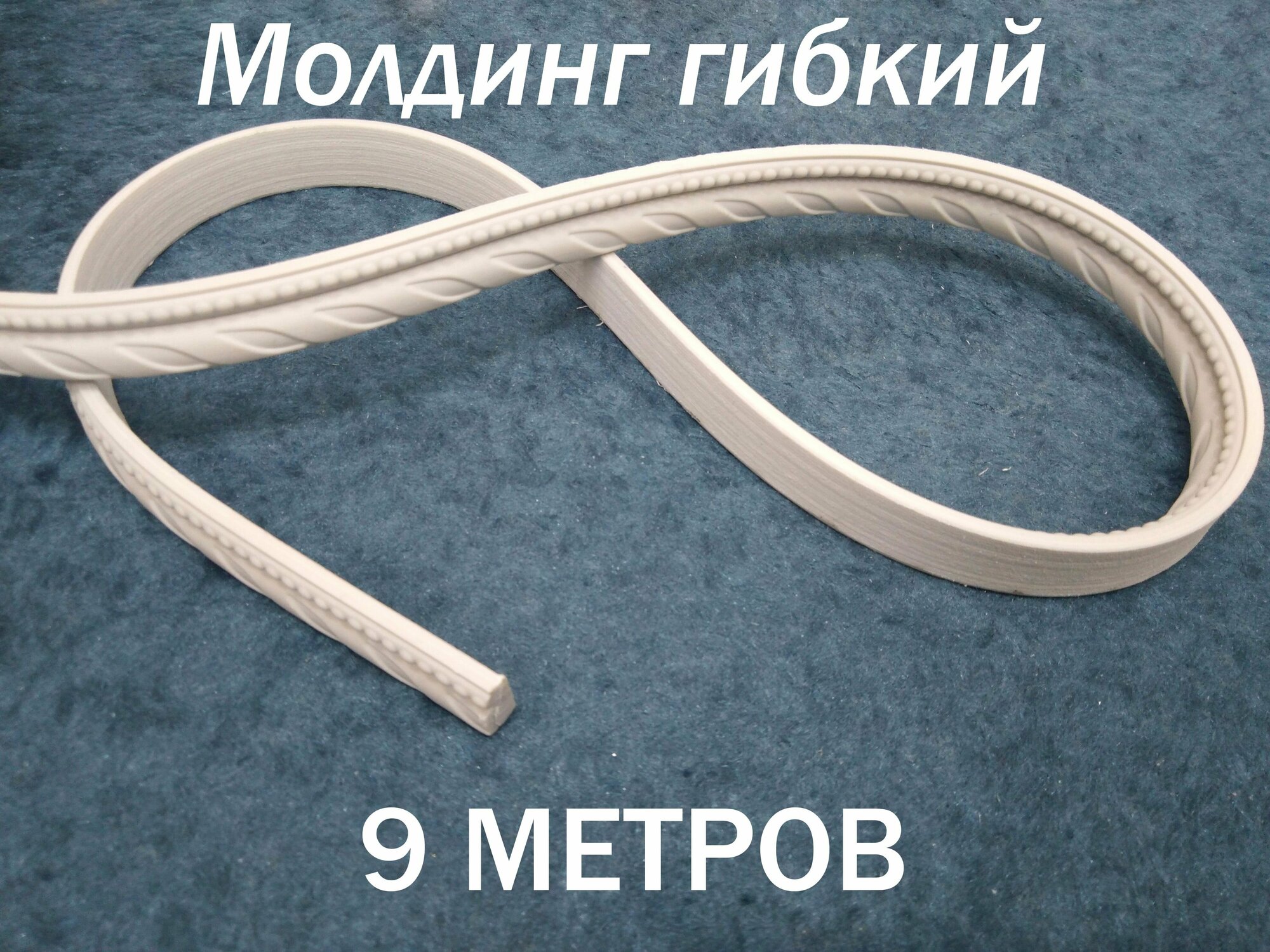 Молдинг декоративный гибкий 15.5мм 9м / для интерьера / для стен / декор для дома