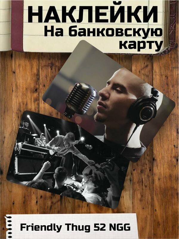 Наклейка на карту Рэпер Friendly Thug 52 NGG Наклейки рэп