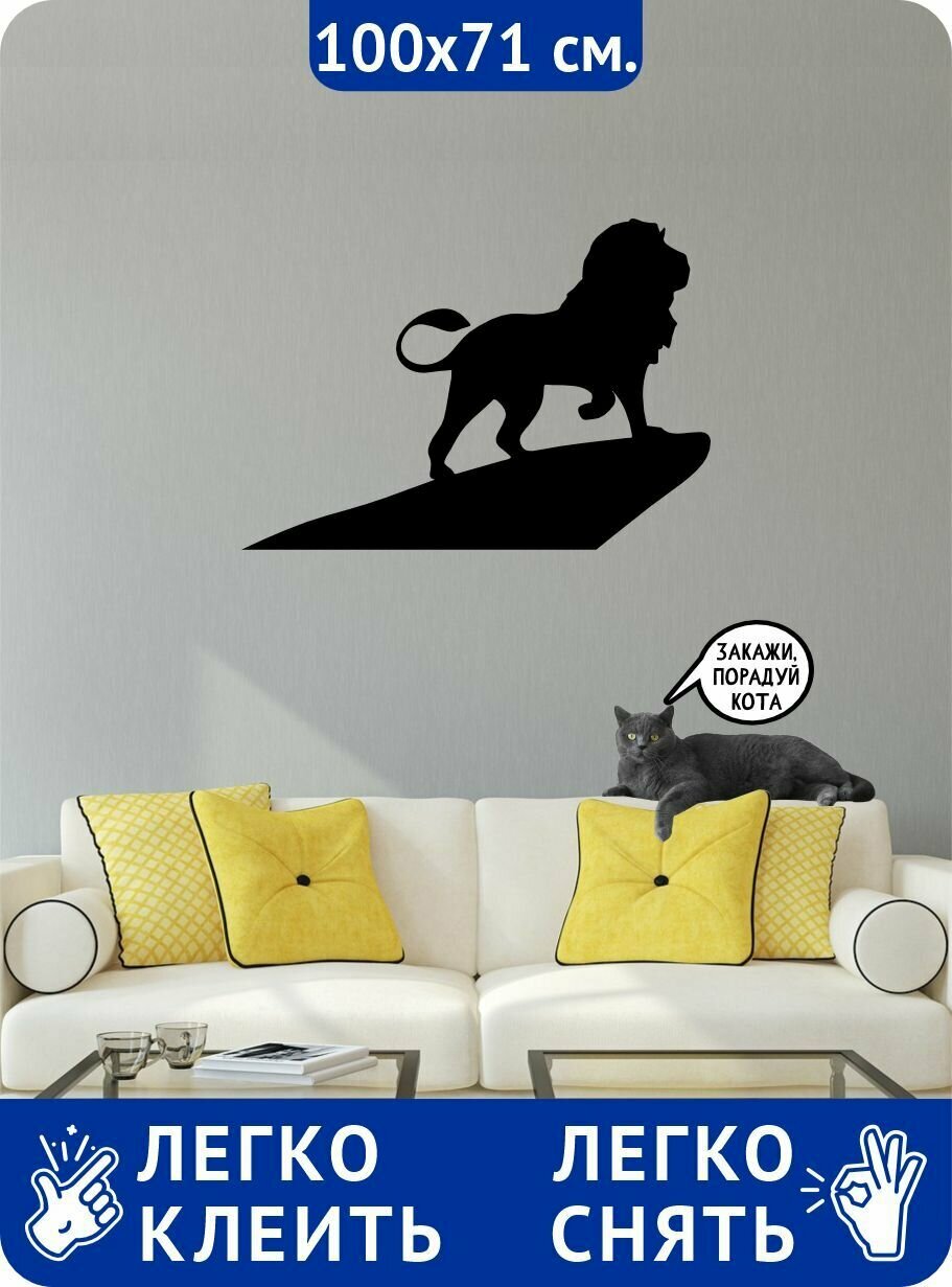 Интерьерные наклейки на стену для декора - Король лев