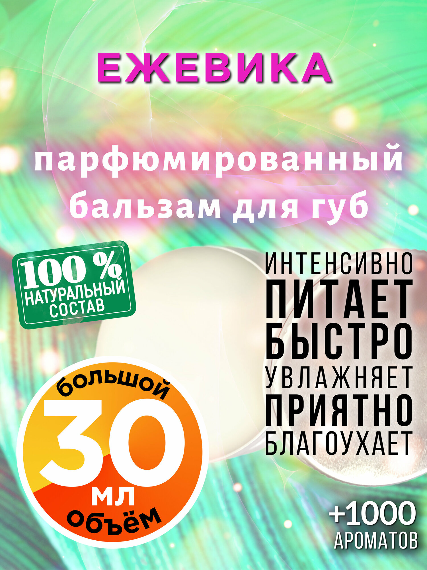 Ежевика - натуральный бальзам для губ Аурасо, увлажняющий, парфюмированный, 30 мл