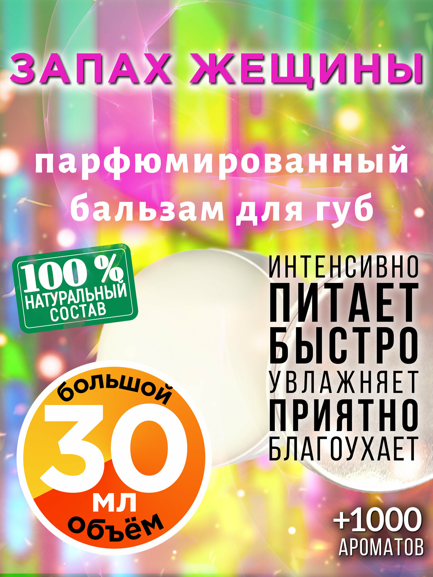Запах женщины - натуральный бальзам для губ Аурасо, увлажняющий, парфюмированный, 30 мл