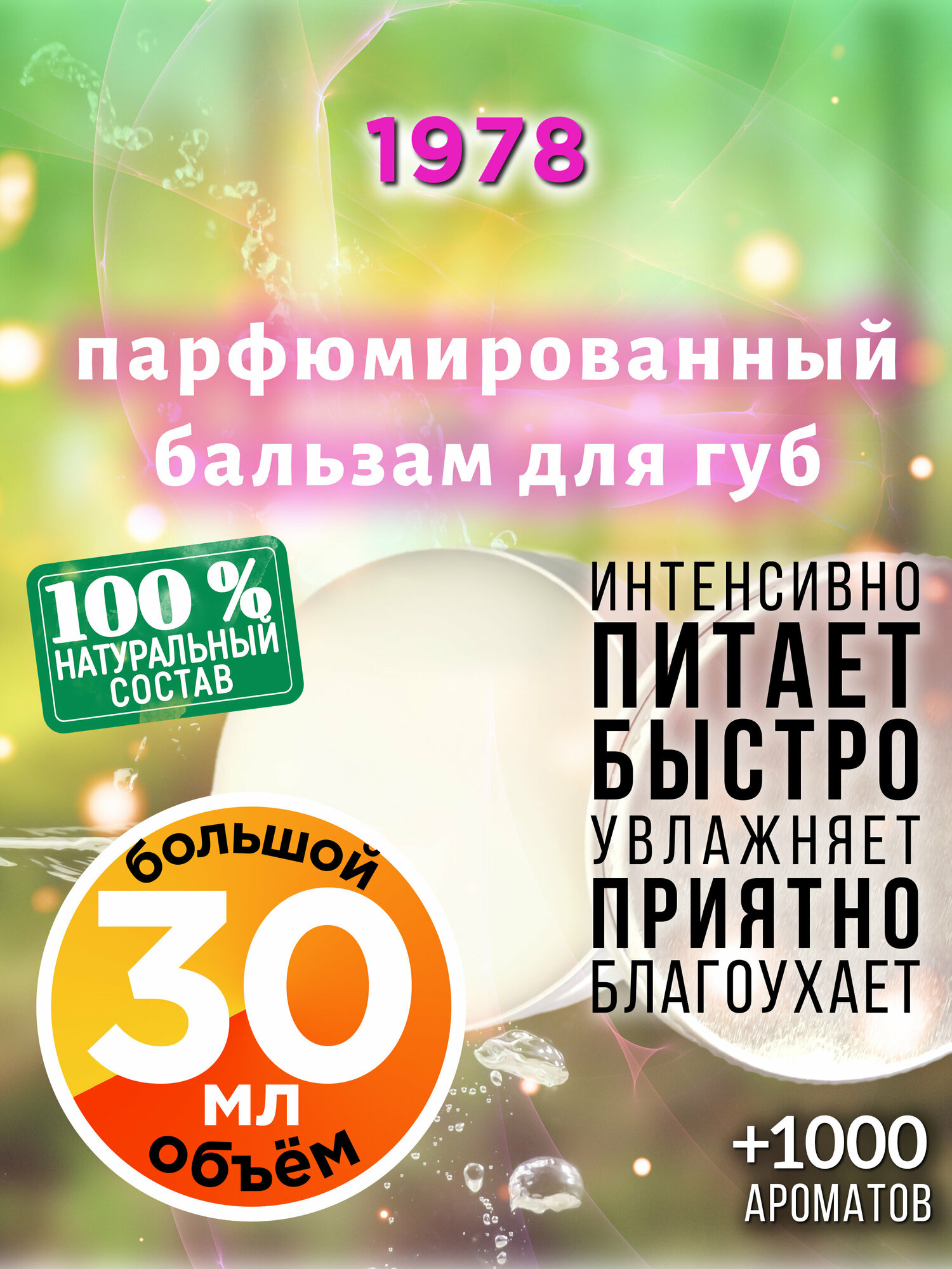 1978 - натуральный бальзам для губ Аурасо, увлажняющий, парфюмированный, 30 мл