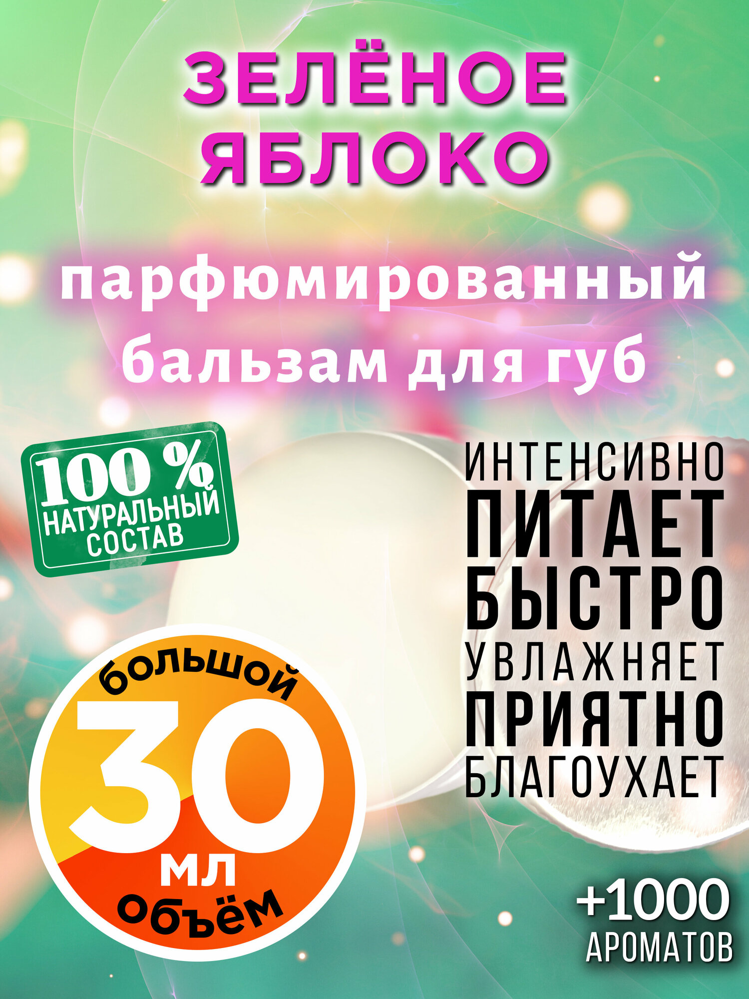 Зелёное яблоко - натуральный бальзам для губ Аурасо, увлажняющий, парфюмированный, 30 мл