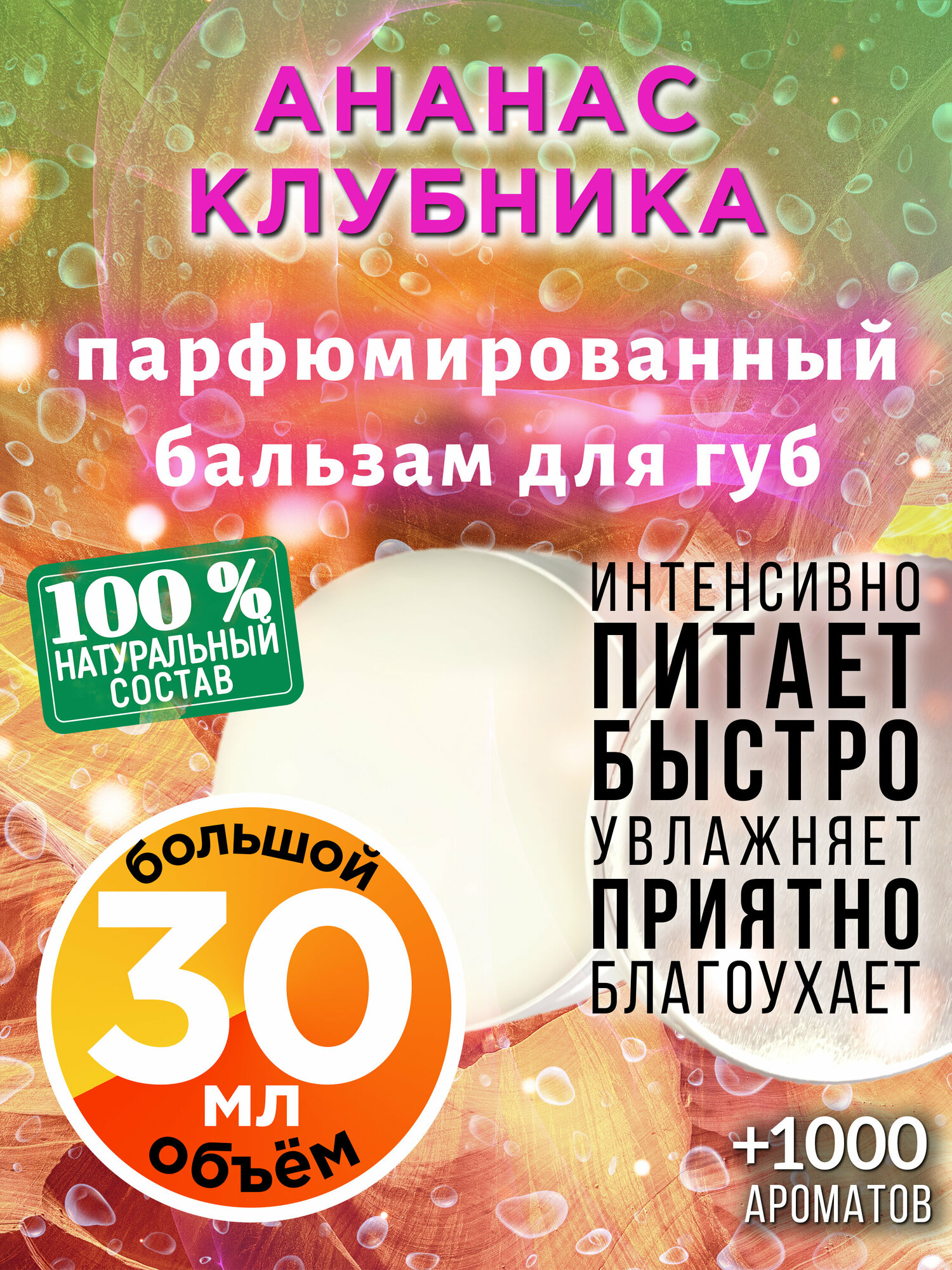 Ананас клубника - натуральный бальзам для губ Аурасо, увлажняющий, парфюмированный, 30 мл
