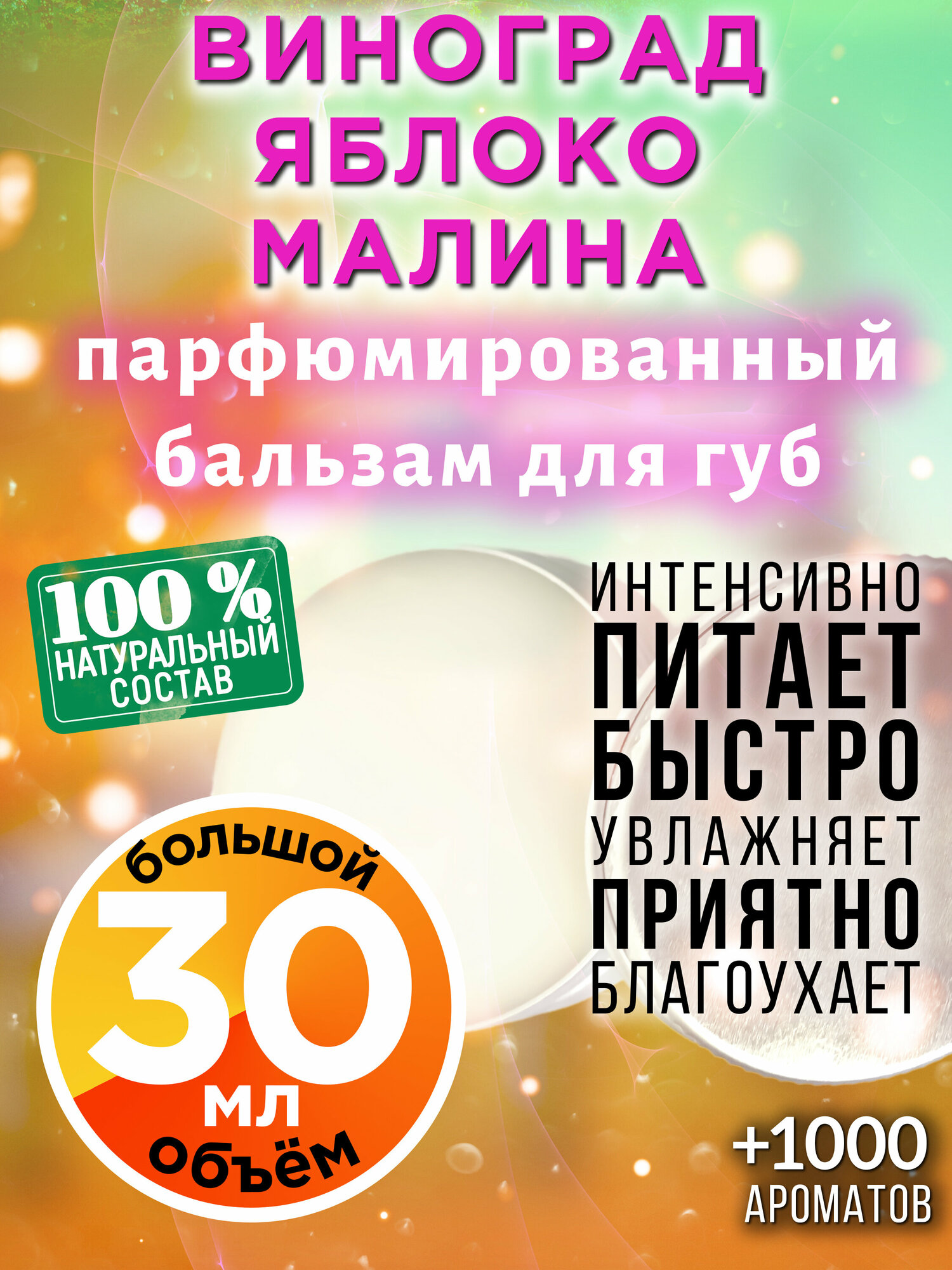 Виноград яблоко малина - натуральный бальзам для губ Аурасо, увлажняющий, парфюмированный, 30 мл