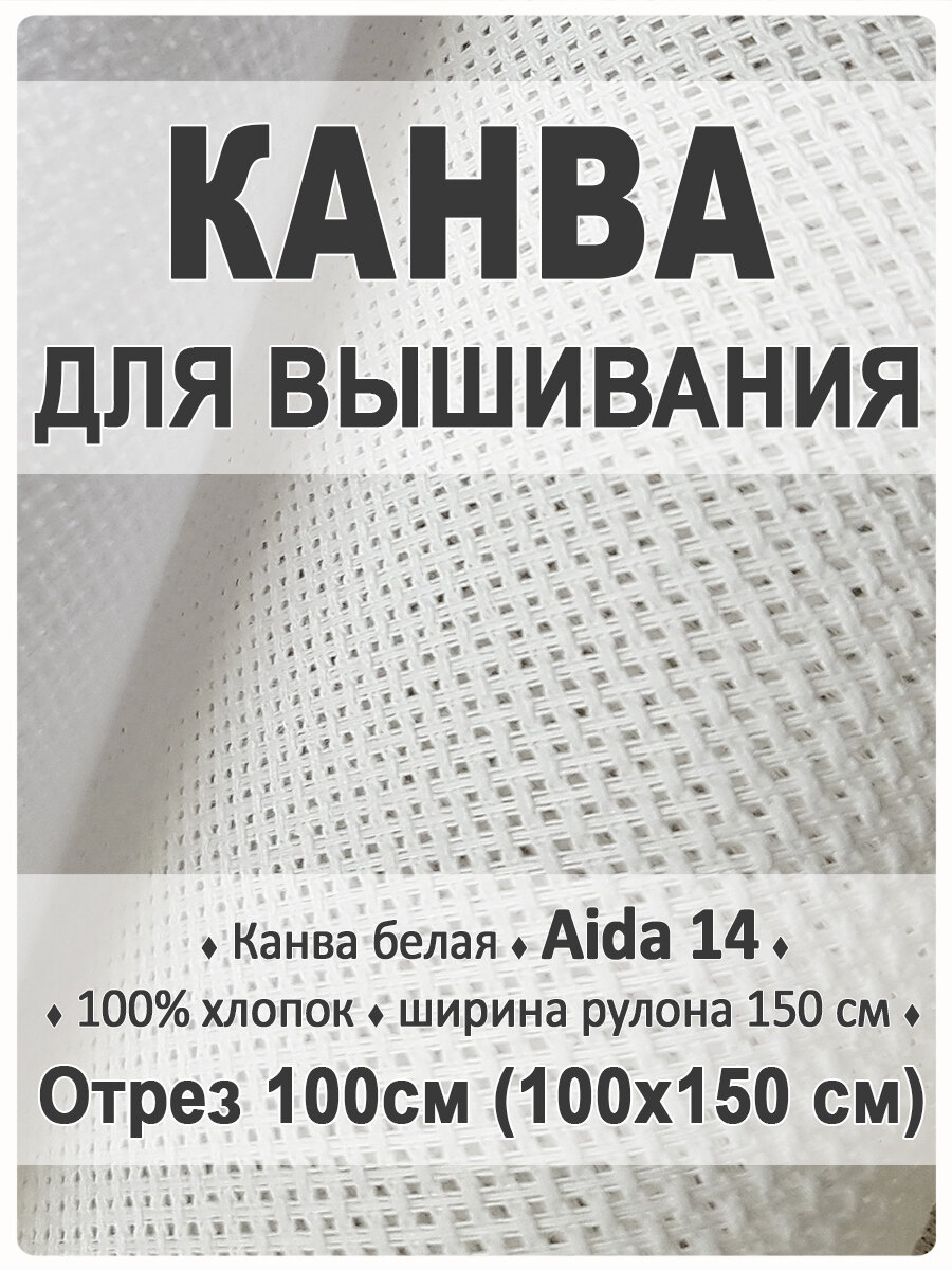 Канва для вышивания Aida 14 белая, для вышивки ширина 150 см х 1м