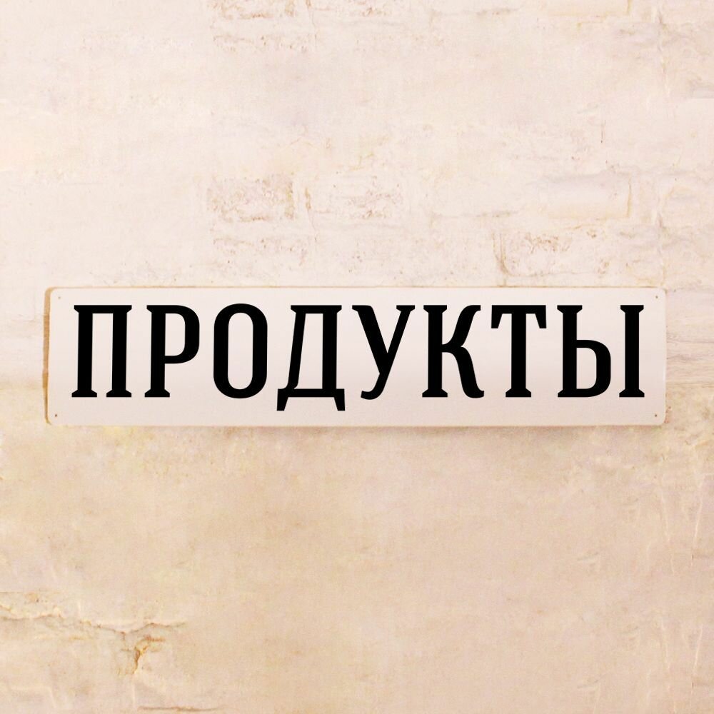 Готовая вывеска Продукты, табличка Продукты уличная, на вход, стену, металл, 52х12 см.