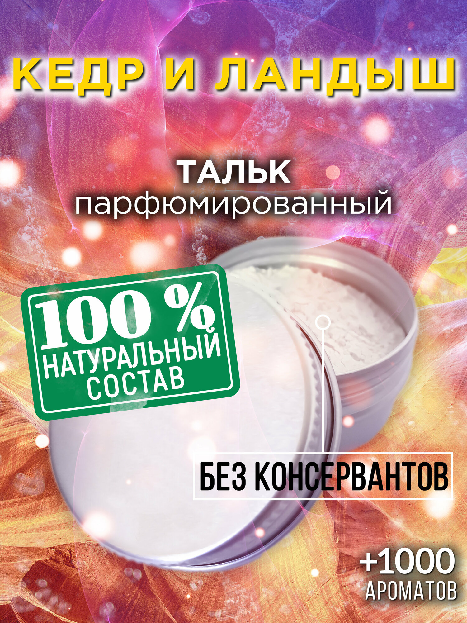 Кедр и ландыш - натуральный ароматизированный тальк Аурасо для тела и ног, парфюмированный, универсальный, освежающий, для женщин, для мужчин, унисекс