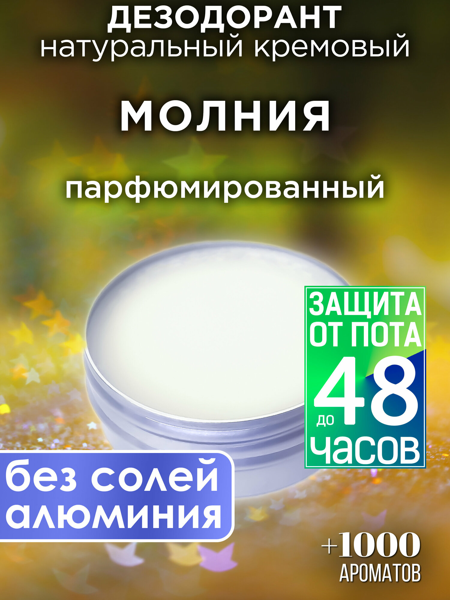 Молния - натуральный кремовый дезодорант Аурасо, парфюмированный, для женщин и мужчин, унисекс