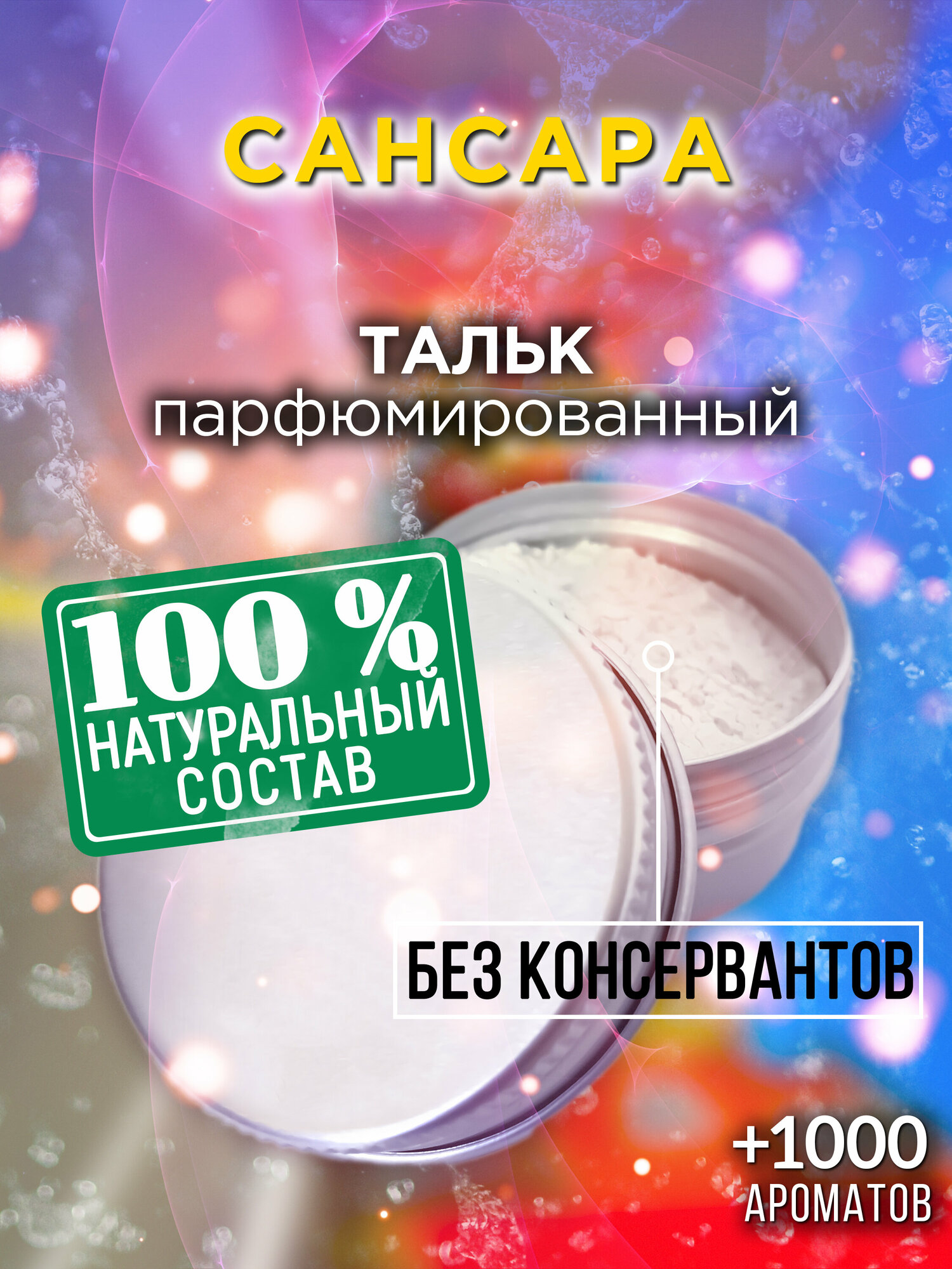 Сансара - натуральный ароматизированный тальк Аурасо для тела и ног, парфюмированный, универсальный, освежающий, для женщин, для мужчин, унисекс