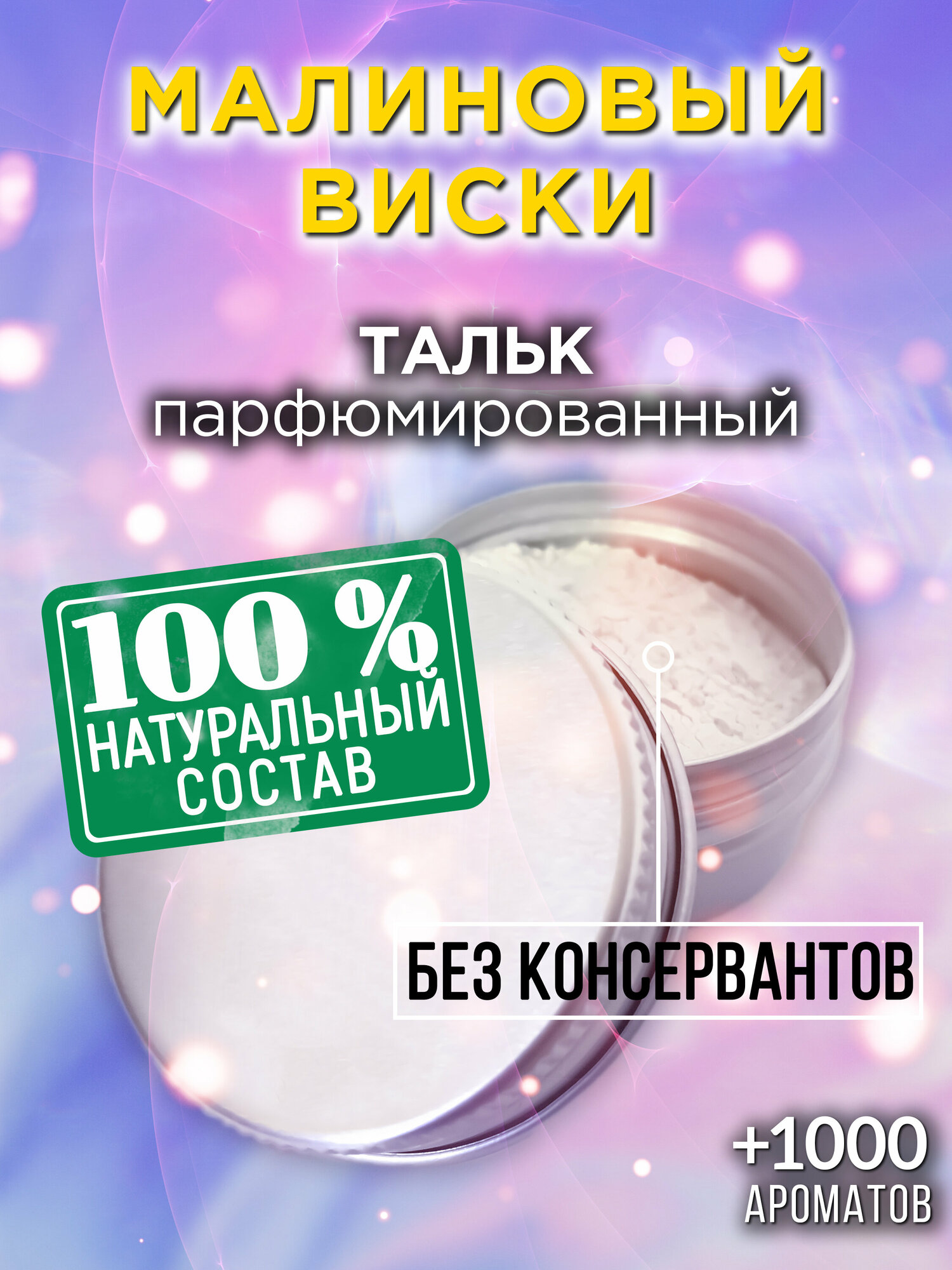Малиновый виски - натуральный ароматизированный тальк Аурасо для тела и ног, освежающий, для женщин, для мужчин, унисекс