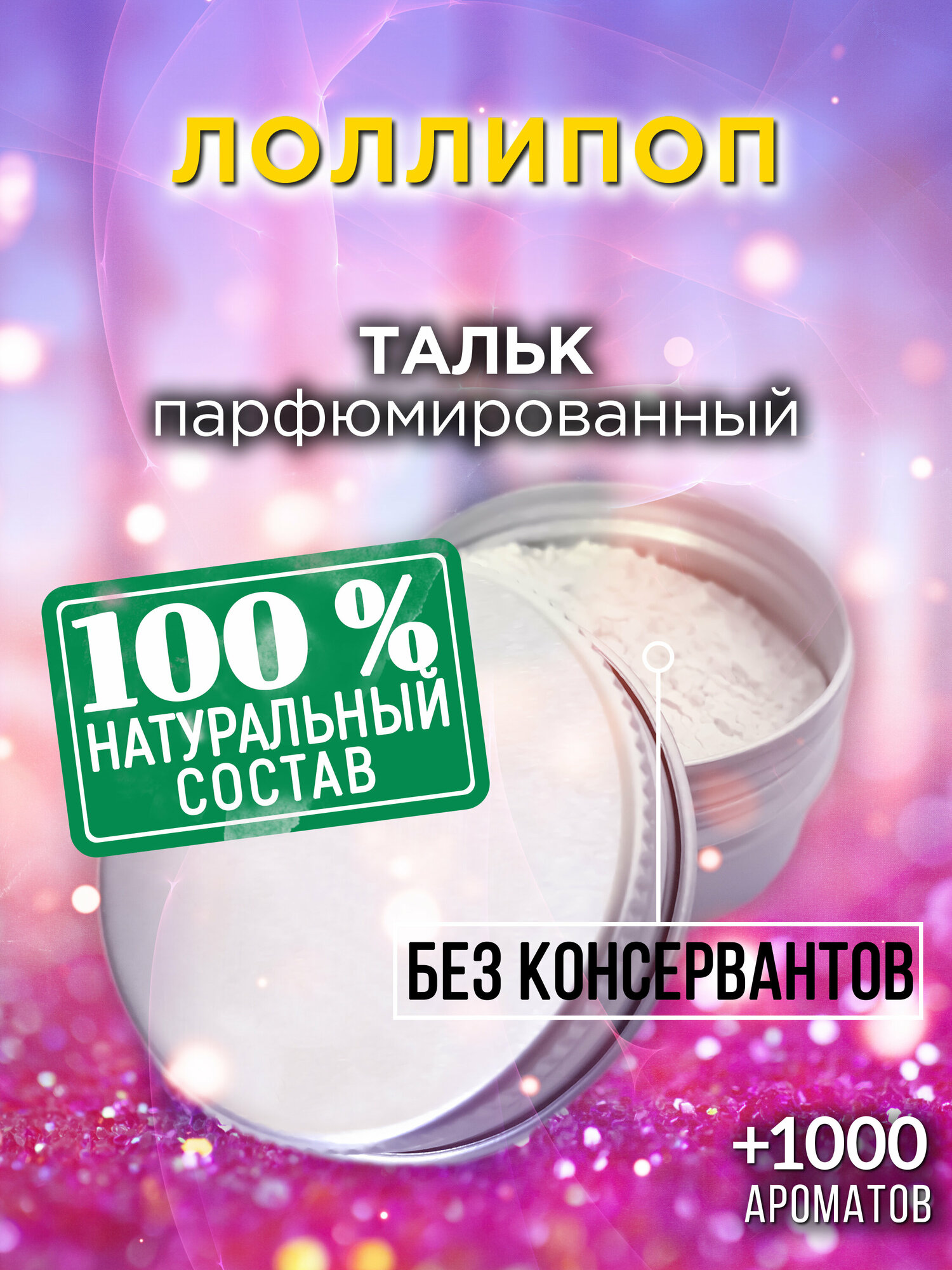 Лоллипоп - натуральный ароматизированный тальк Аурасо для тела и ног, парфюмированный, универсальный, освежающий, для женщин, для мужчин, унисекс
