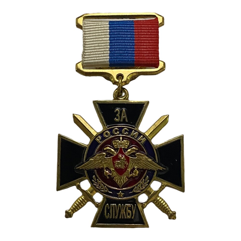 Россия, крест "За службу России" 2001-2010 гг.